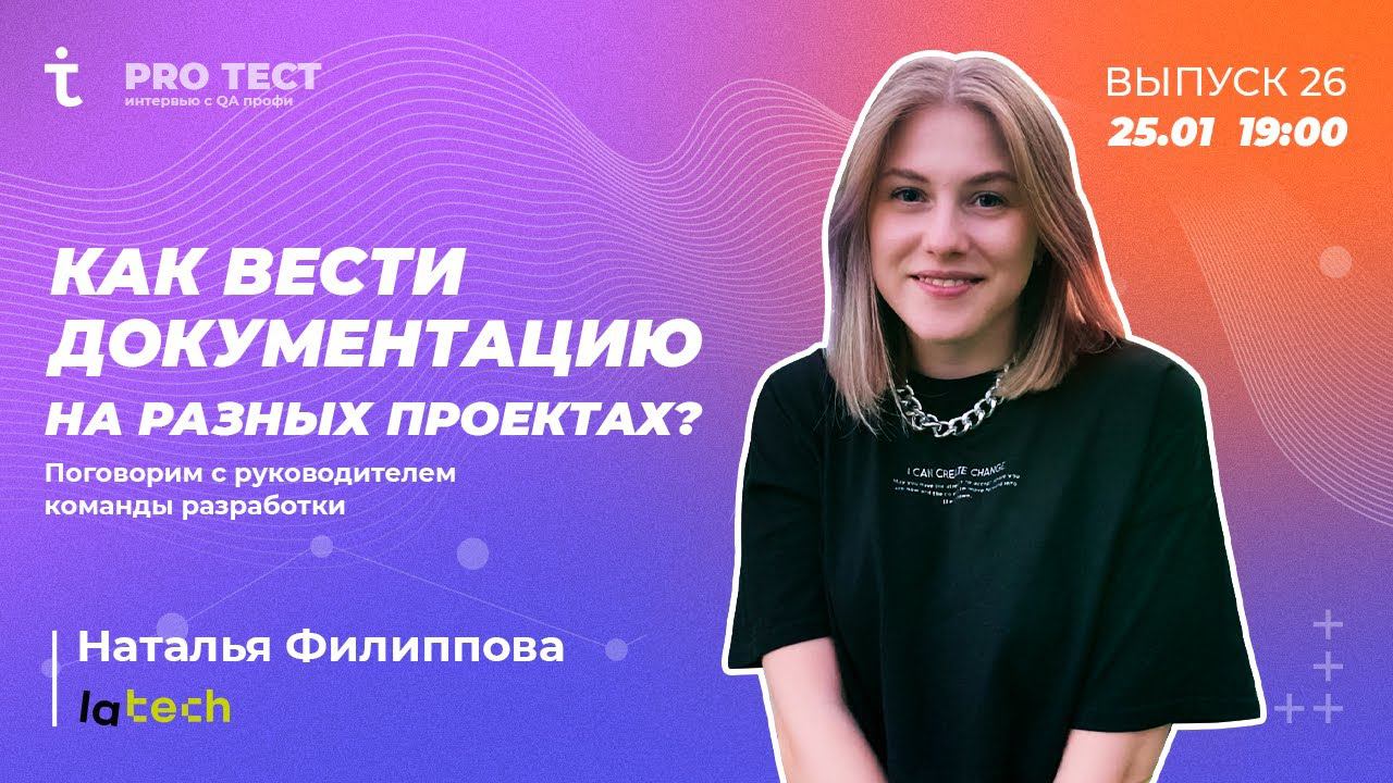 PRO Тест № 26 ӏ Как вести документацию на разных проектах? ӏ Наталья Филиппова из  LaTech