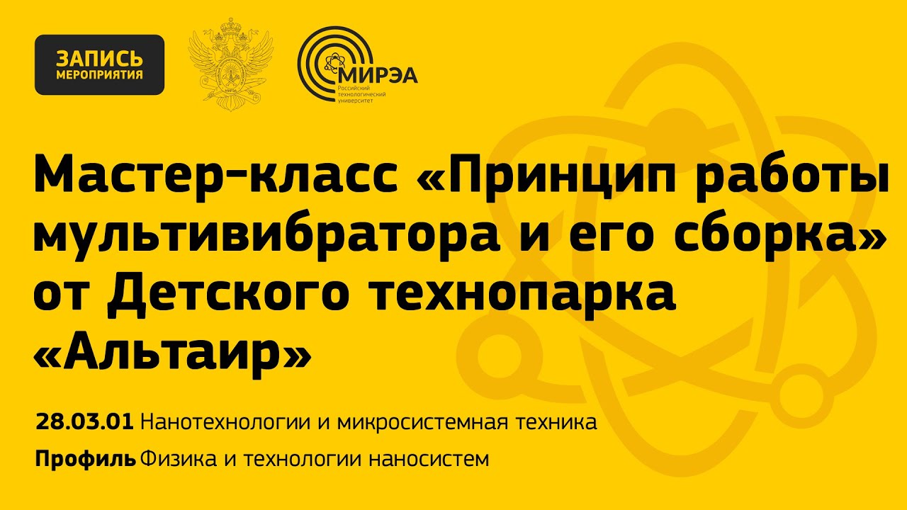 Мастер-класс «Принцип работы мультивибратора и его сборка» от Детского технопарка «Альтаир»