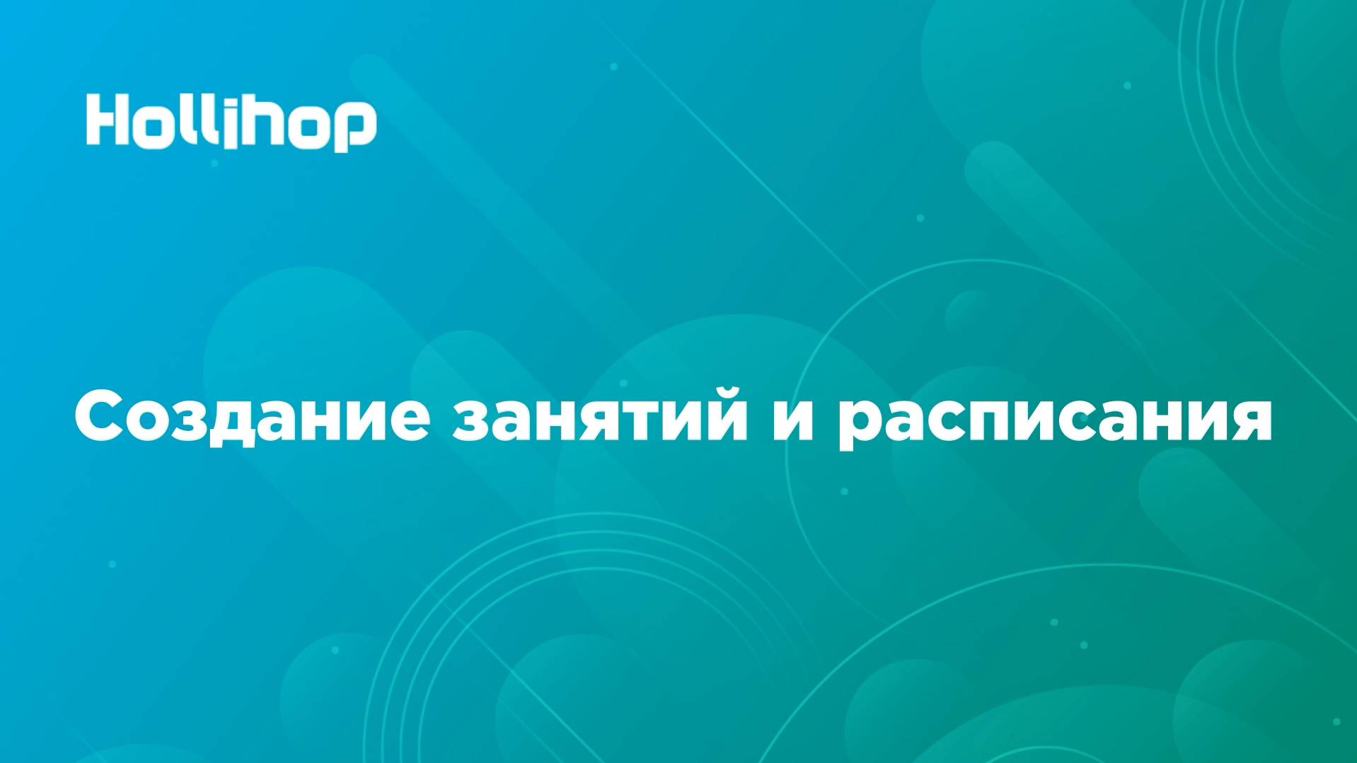 Создание занятий и расписания