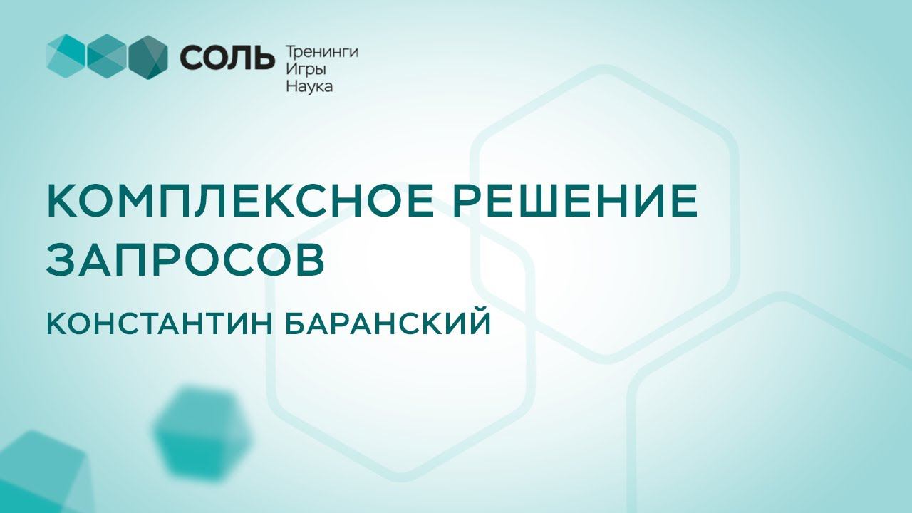 Константин Баранский. Комплексное решение запросов.