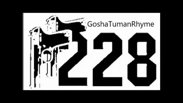 GoshaTumanRhyme - Моя банда(2023)