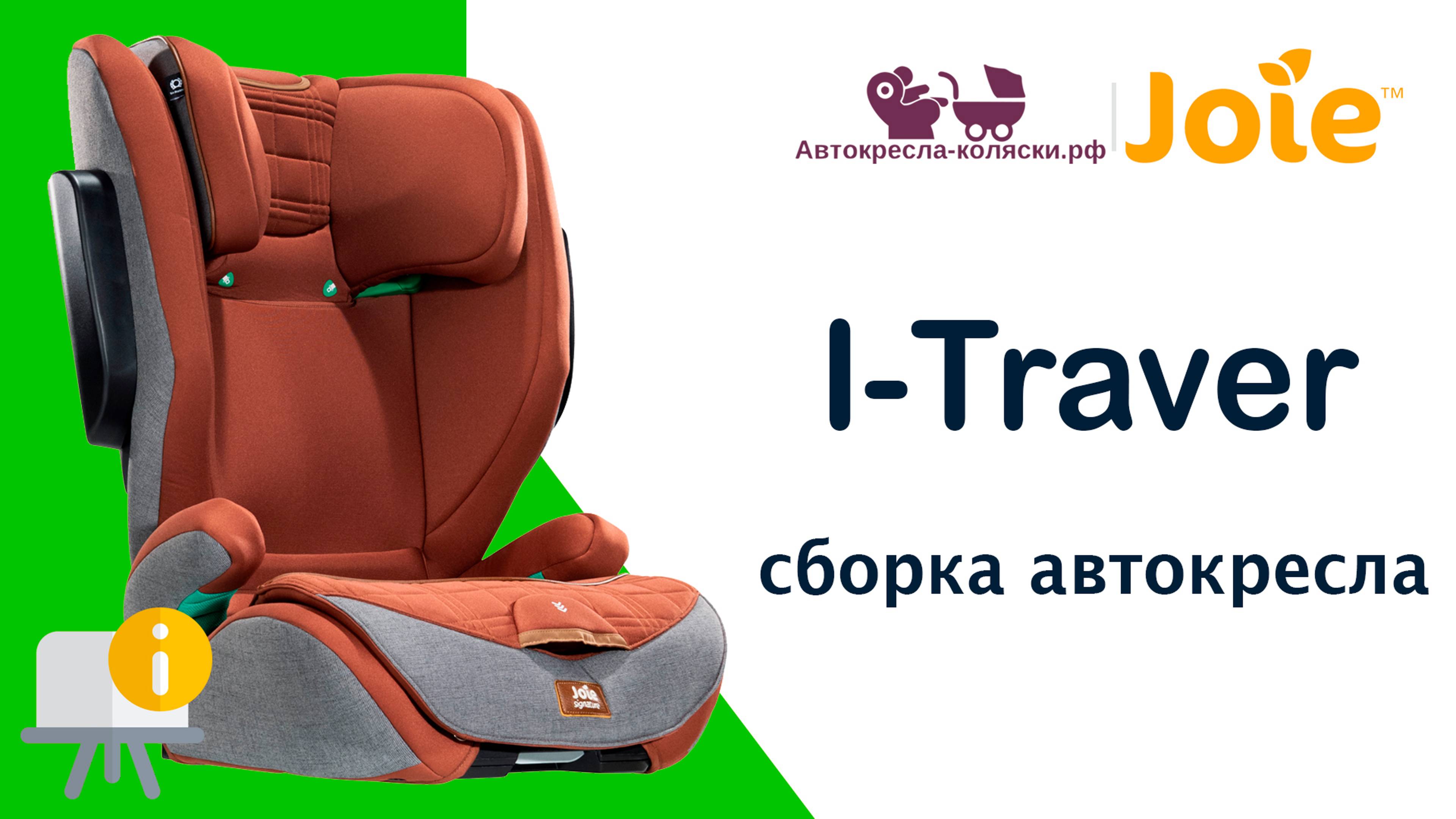 Joie I-Traver™  |  Сборка автокресла.