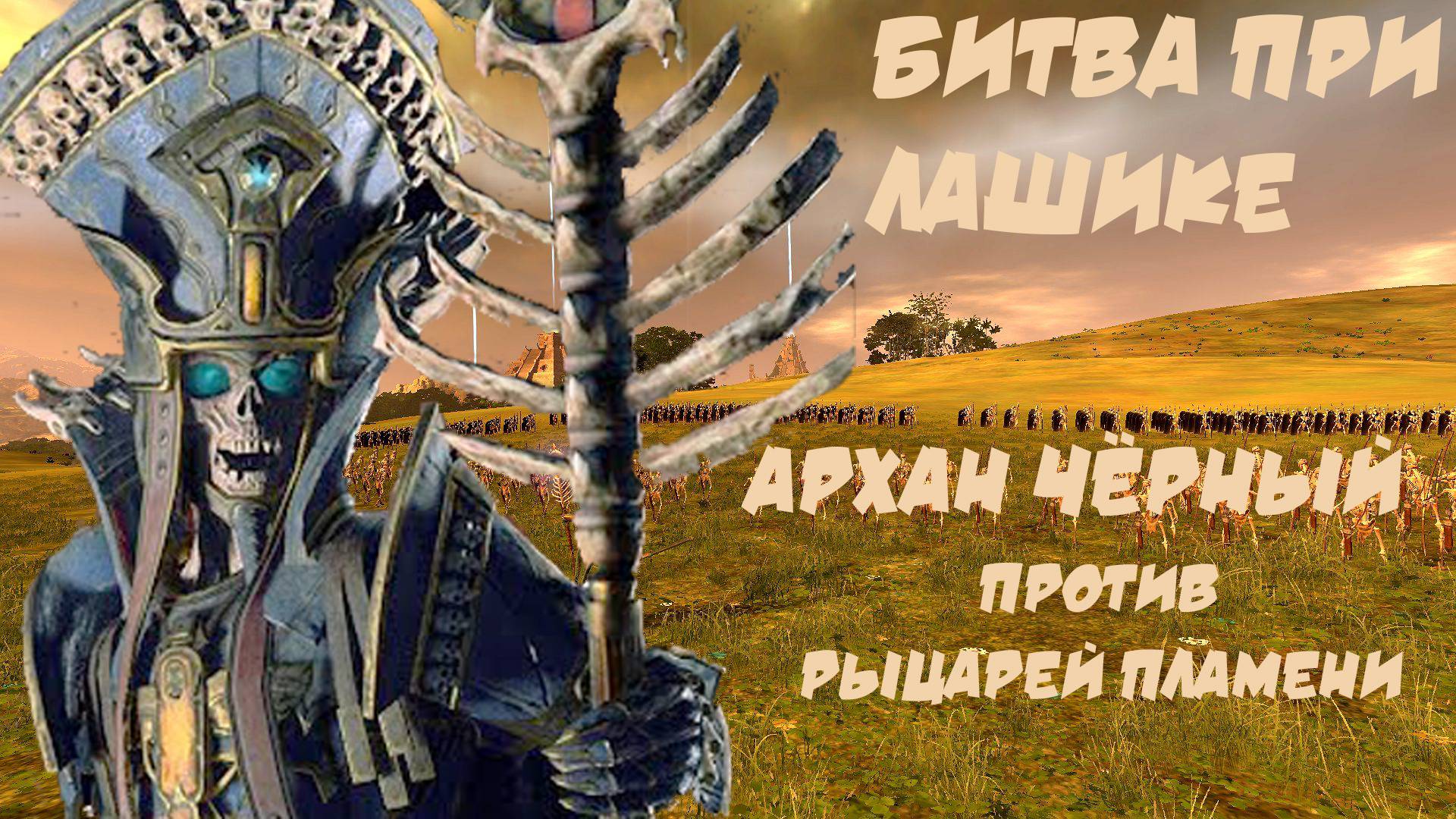 TW: Warhammer II -  Битва при Лашике.  Архан Чёрный против Рыцарей Пламени.