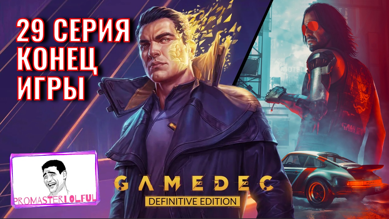 GAMEDEC (Геймдек) Серия 29 КОНЦОВКА ИГРЫ. Promasterlolful (промастерлолфул)