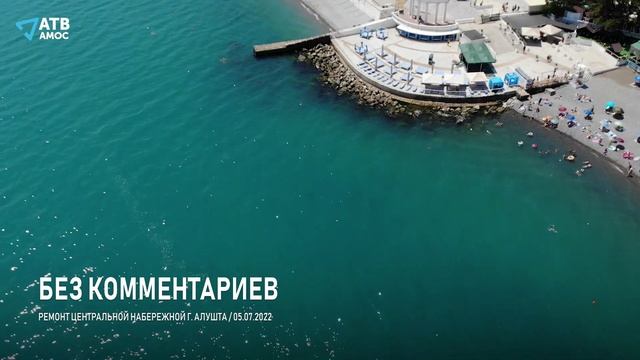 Алушта. Ремонт центральной набережной июль 2022