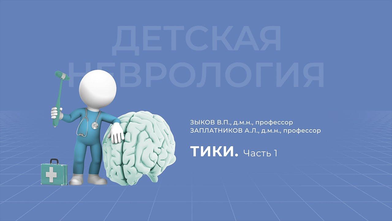 17.10.2020 18:30 «Неврология для педиатров»
