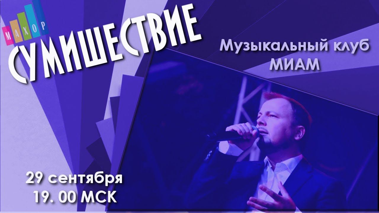 Ярослав Сумишевский. Заседание Музыкального клуба МИАМ " - Сумишествие".  29. 09. 2019