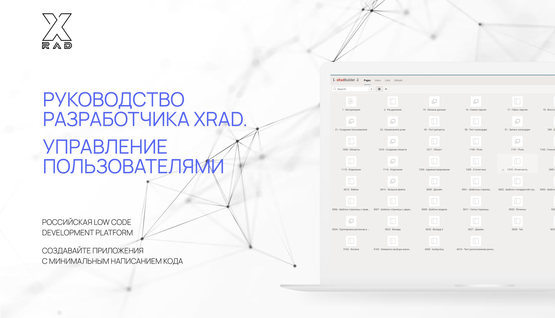 Руководство разработчика XRAD. Управление пользователями