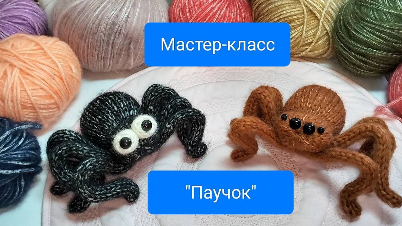 Мастер-класс  ПАУЧОК. Вязание на луме
