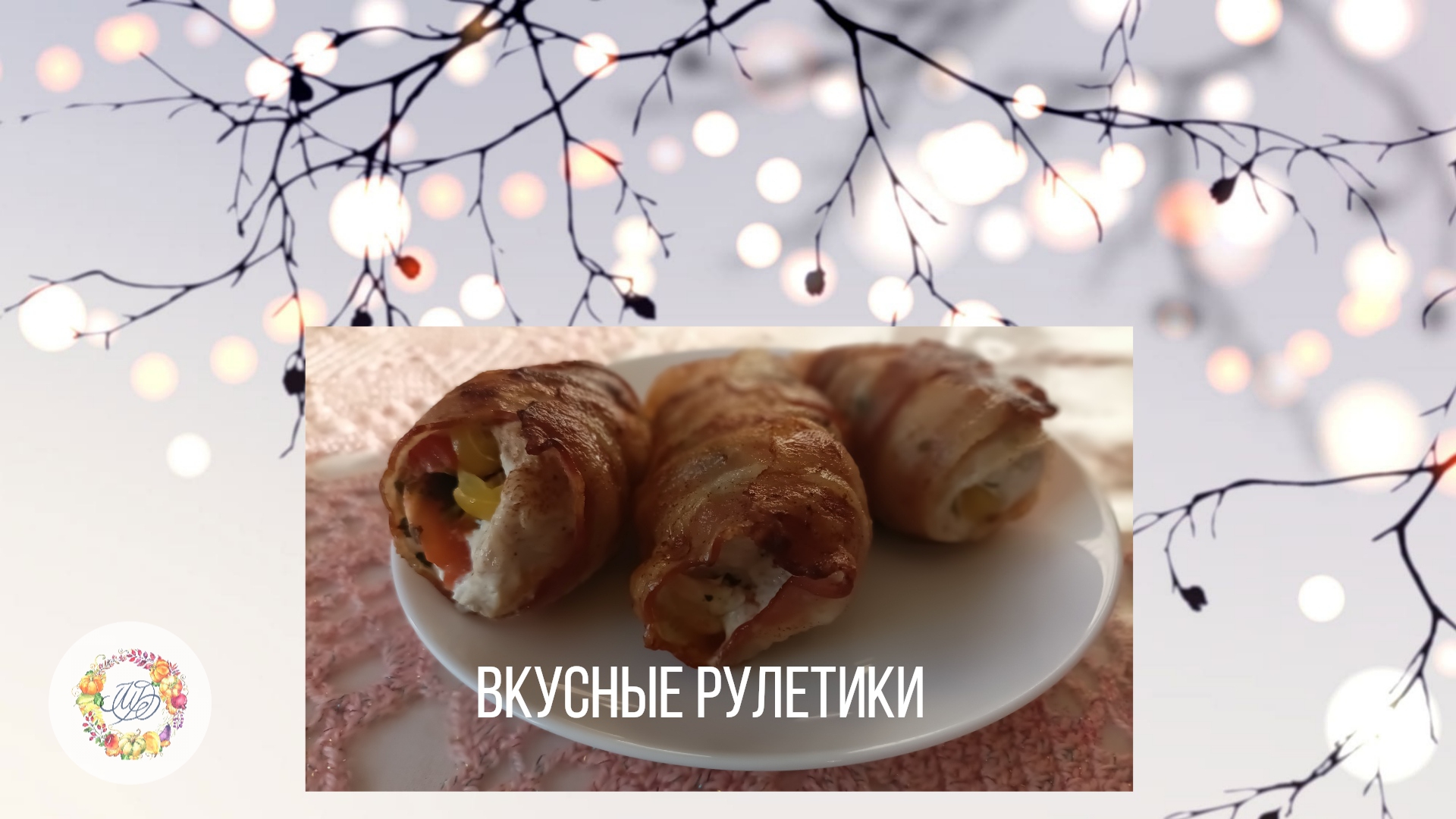 Очень сочные, сытные рулетики с курицей в беконе с ароматной начинкой