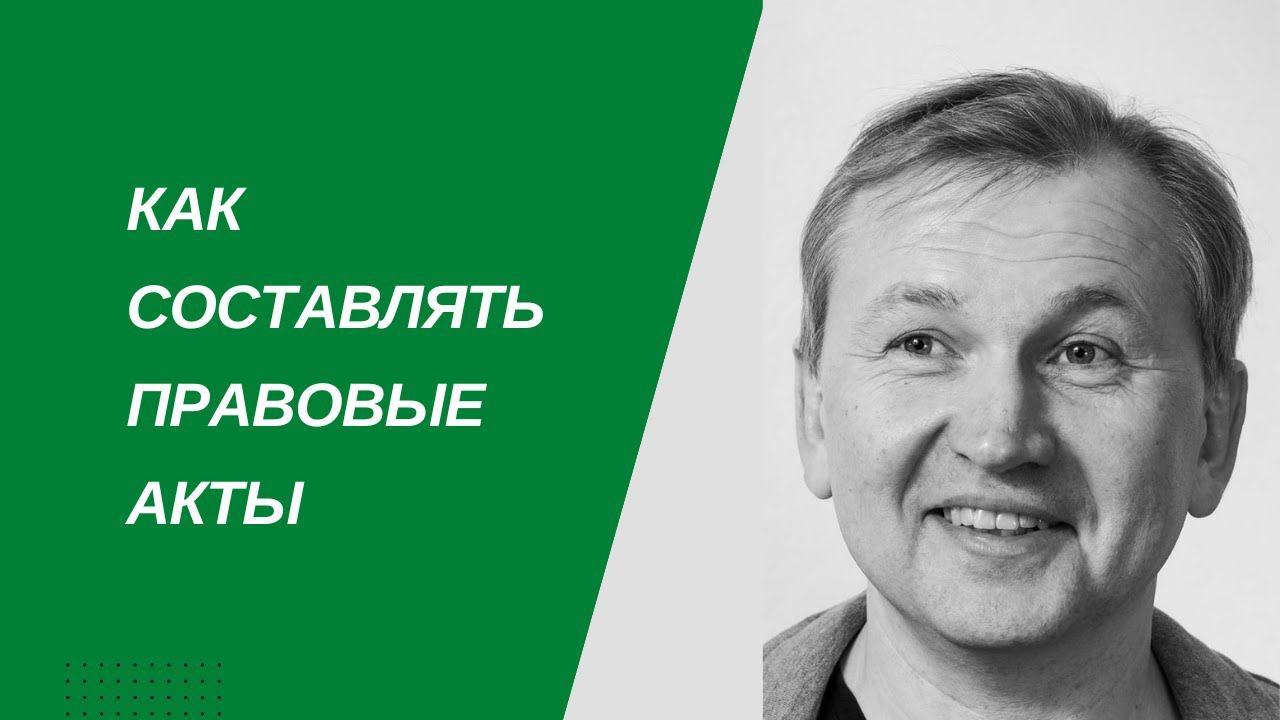 Как составлять правовые акты.