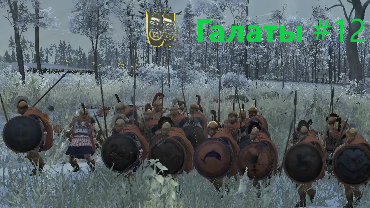 Rome II. Total War. Галаты 12. Катия отжала наследство. Легенда. Прохождение ср. игрока.