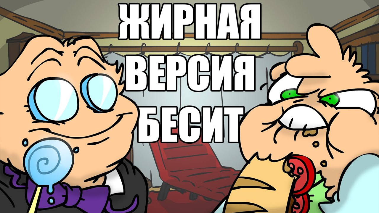 ЖИРНАЯ версия БЕСИТ! (вК #1)