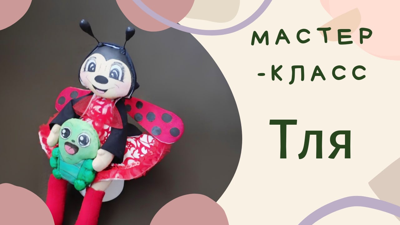 5. DIY/ Тля из ткани /Пошаговый мастер класс