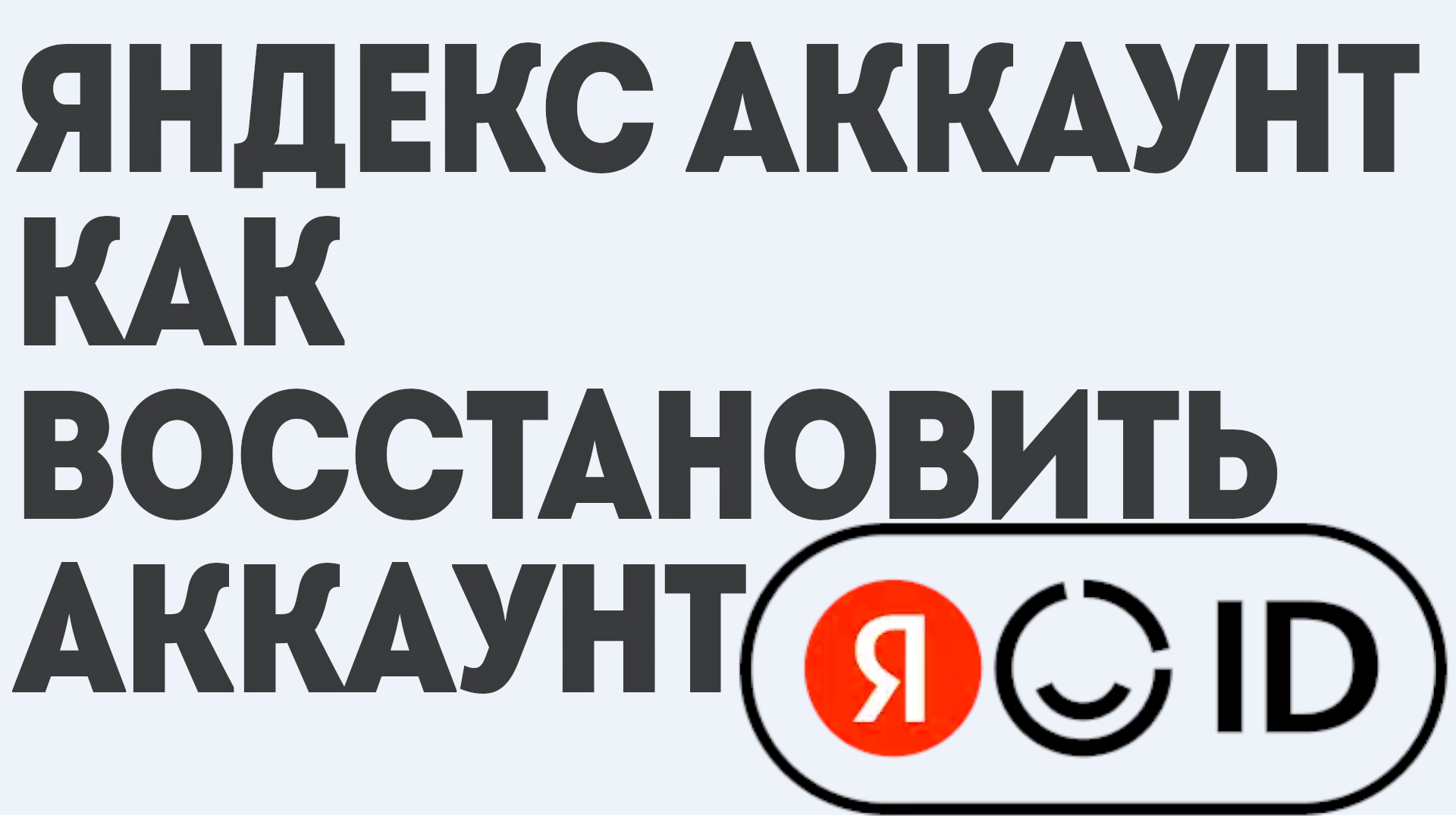 ЯНДЕКС АККАУНТ КАК ВОССТАНОВИТЬ АККАУНТ