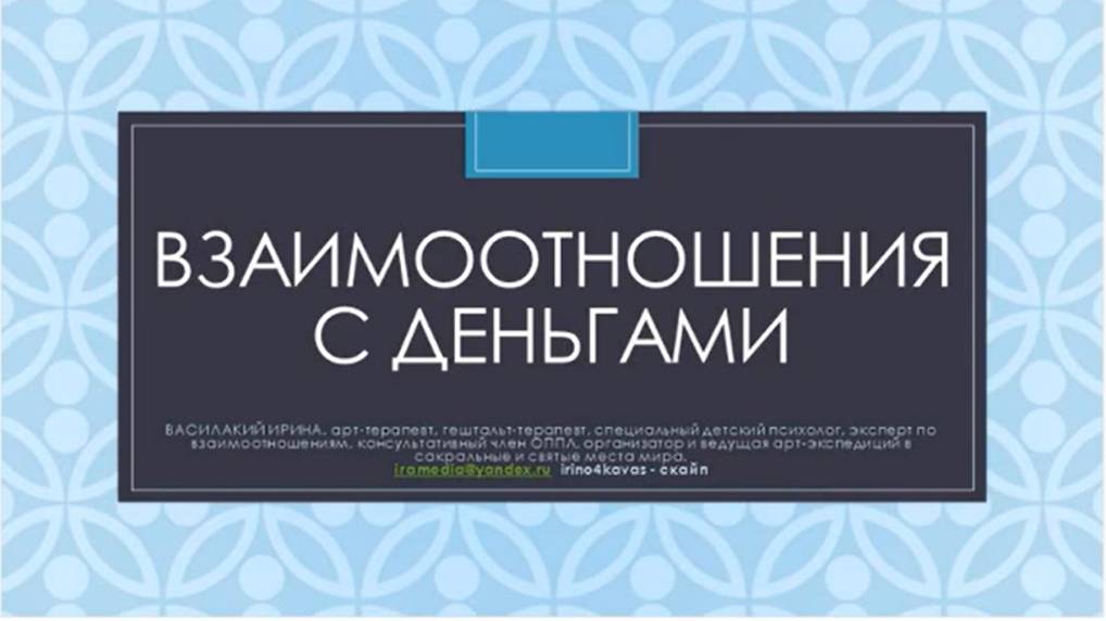 Арт-терапия. Узор взаимоотношений с деньгами.