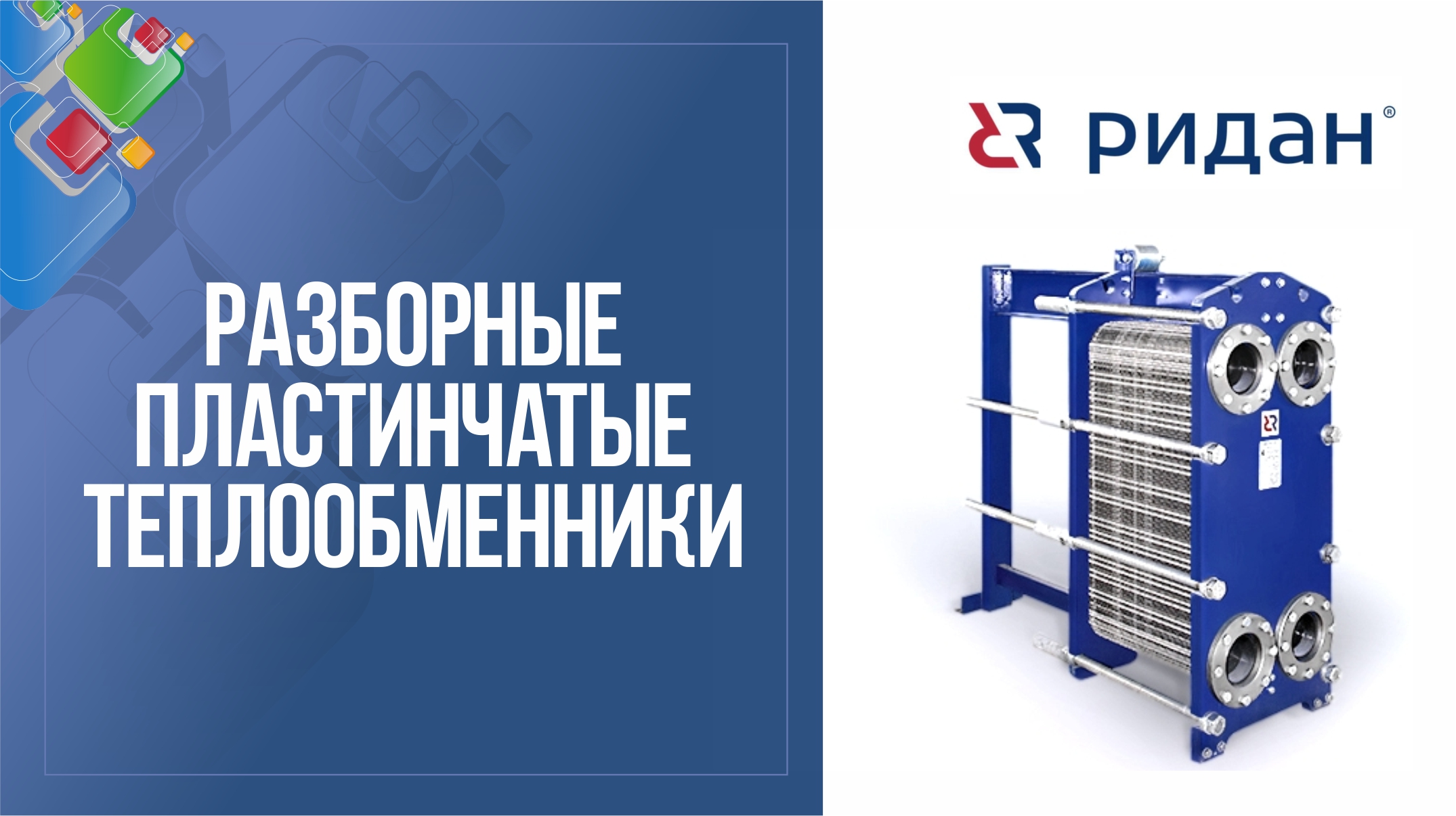 Пластинчатые разборные теплообменники Ридан