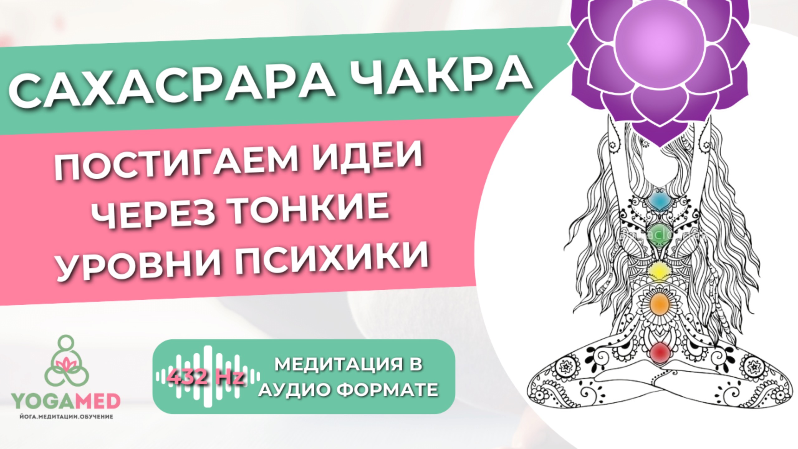 Сахасрара |Активируем 7 чакру на связь с бессознательным