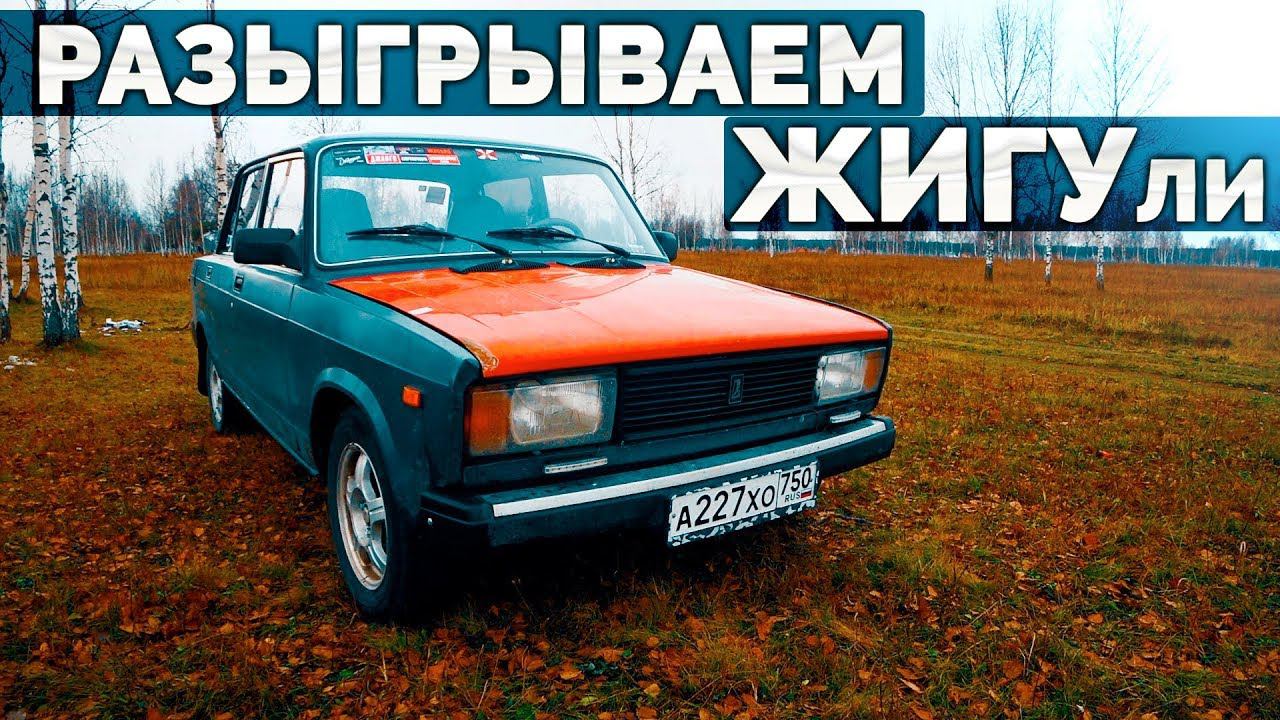 Наконец-то РАЗЫГРЫВАЕМ ЖИГУЛИ / Новые топ номера на пятёрку