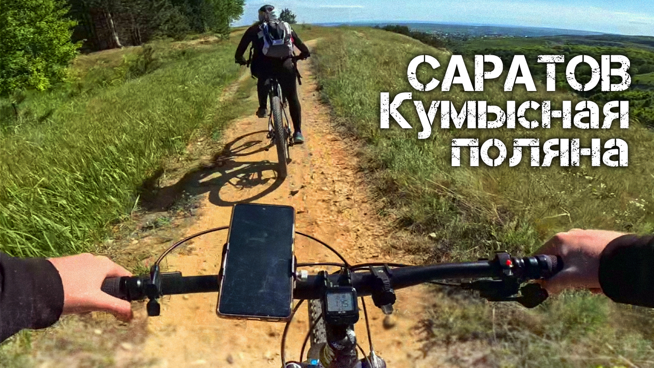Велопокатушка по Кумыске, Саратов. (Пик Пионеров, Лысая гора) 19.05.24. Тест камеры GoPro 11.
