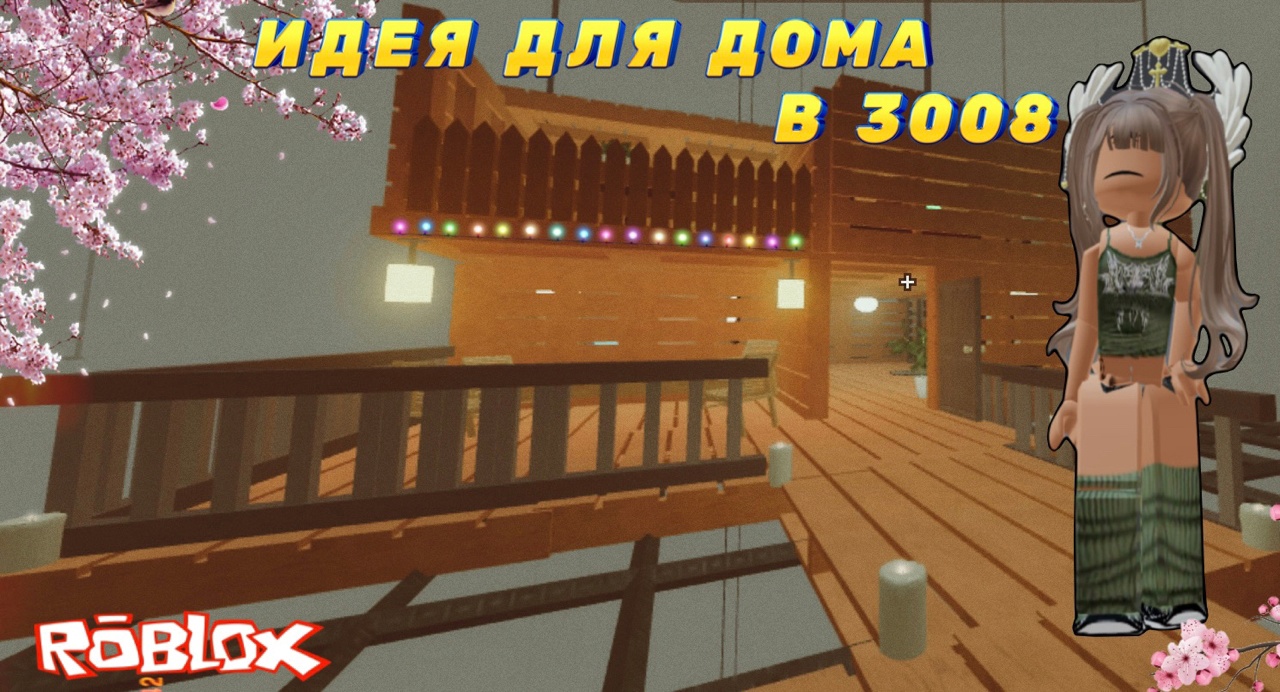 ИДЕЯ ДЛЯ ДОМА В 3008 ROBLOX IKEA/idea for home ikea 3008 Roblox🏠#ikearoblox #3008roblox #robloxedit