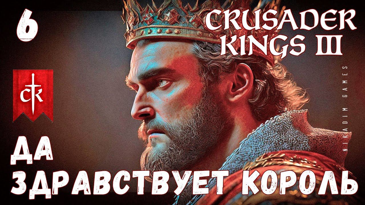 Crusader Kings III: ДА ЗДРАВСТВУЕТ КОРОЛЬ #6 [прохождение 2023]