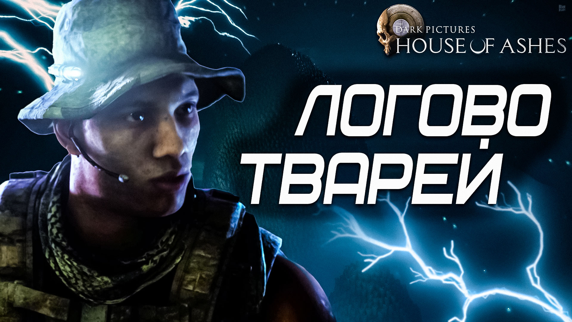 В САМОЕ ПЕКЛО! Прохождение The Dark Pictures Anthology: House of Ashes №7