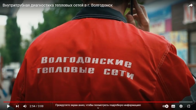 Внутритрубная диагностика тепловых сетей / теплосетей