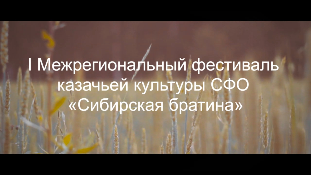 Сибирский фестиваль казачьей культуры "Братина- 2019", Томская область