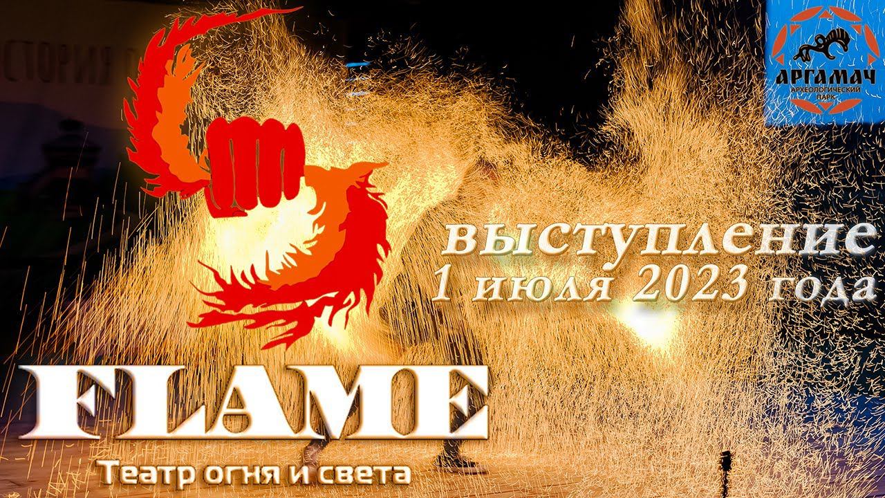 "Flame" файер-шоу в "Аргамаче" (01.07.2023 г., Аргамач-Пальна)