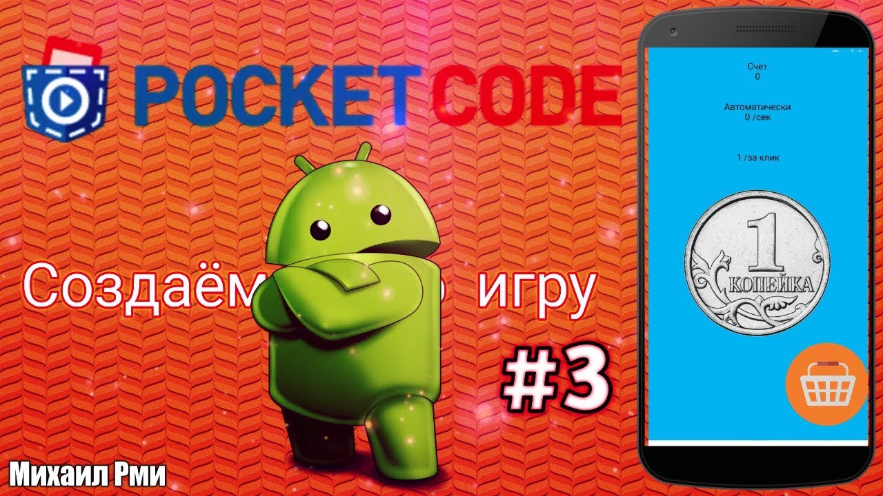 Делаем свой кликер в приложении Pocket Code #3 | Разбор приложения Pocket Code | Разработка игр