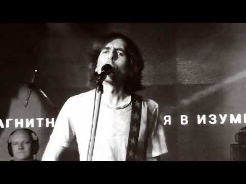 Магнитная Аномалия - В глазах (live 10.12.2023)