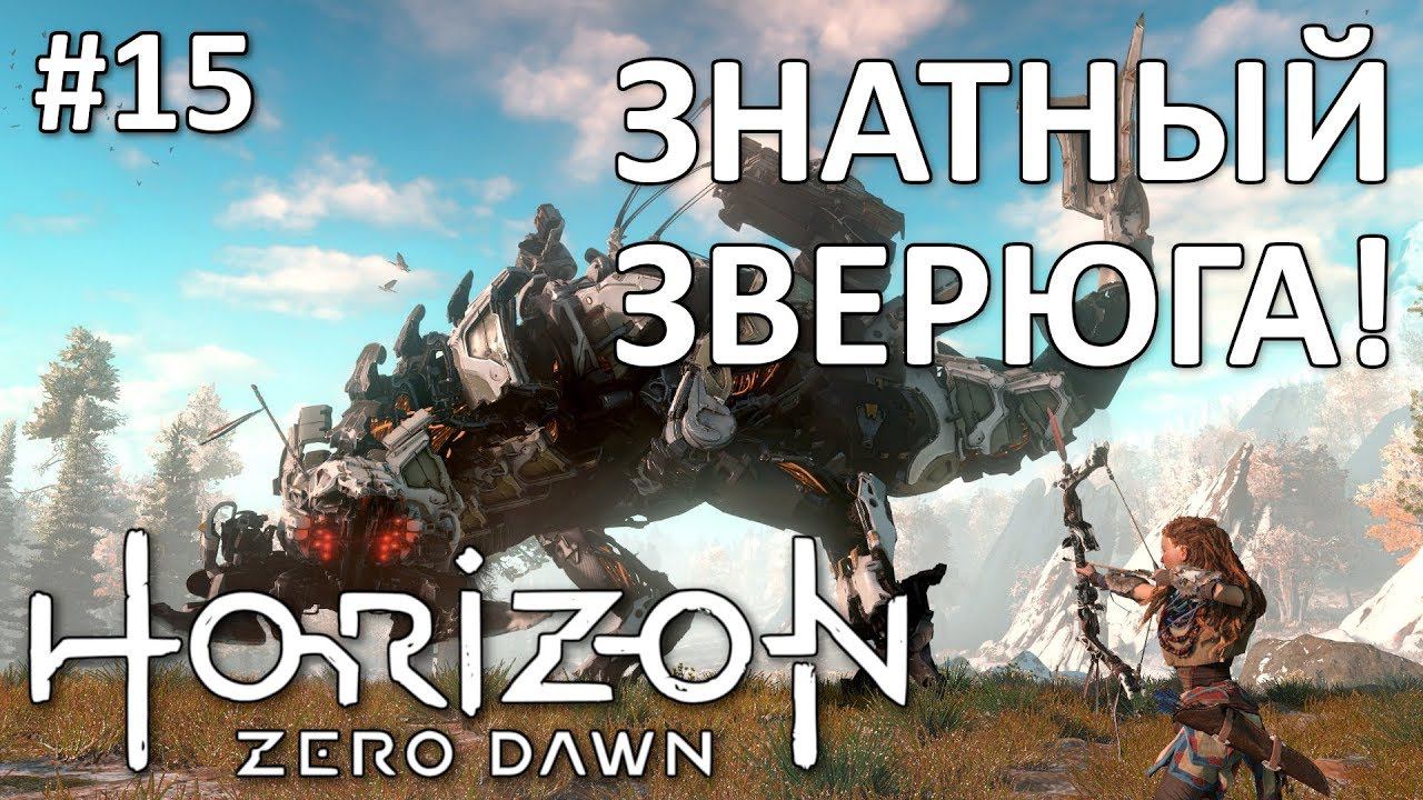 Horizon Zero Dawn - полное прохождение | часть 15