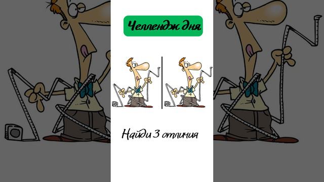 Найди отличия 34