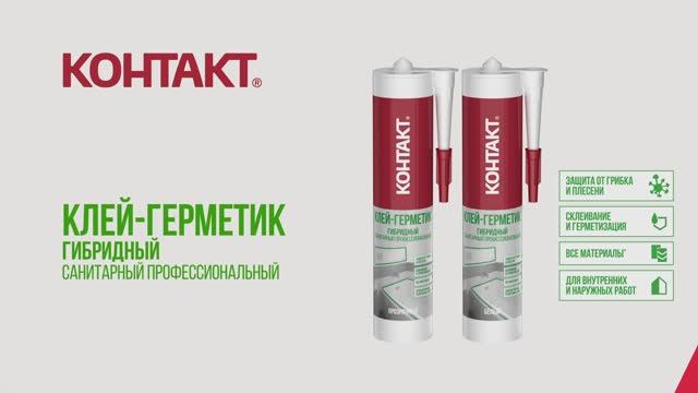 Преимущества Клей-Герметик Контакт гибридный санитарный профессиональный