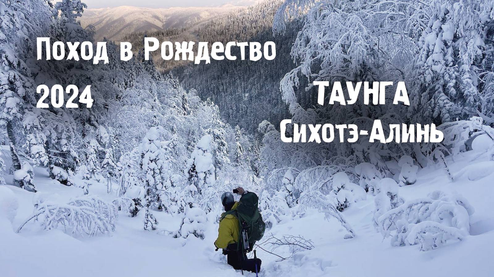 Рождественский поход к горе Таунга 2024