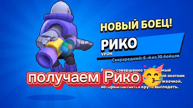 получил скин на Рика за 10 Мега ящик