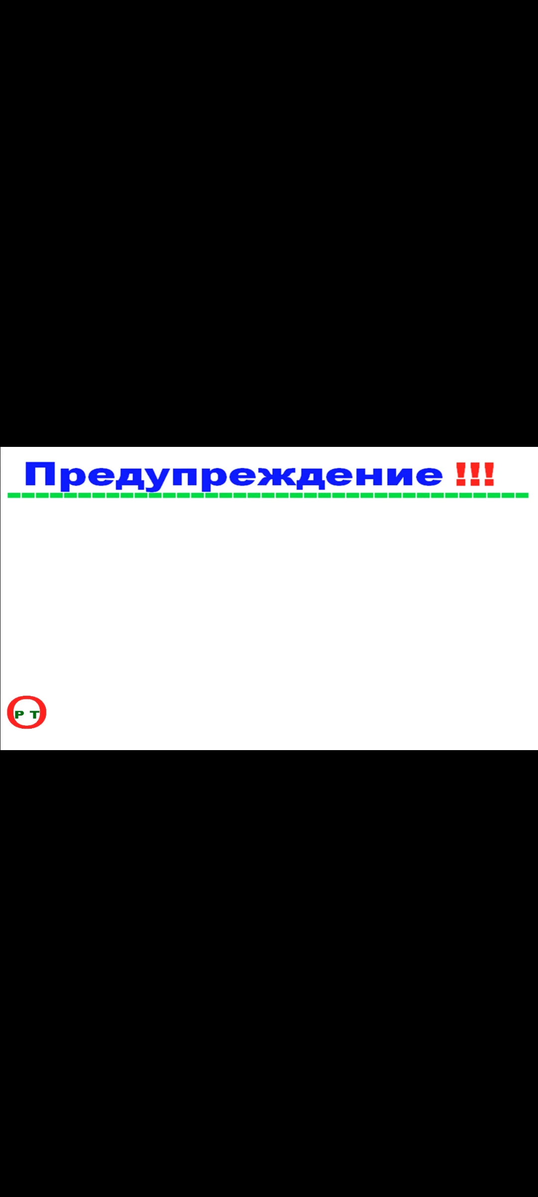 Предупреждение. Видео 231.