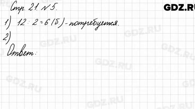 Стр. 21 № 5 - Математика 3 класс 1 часть Моро