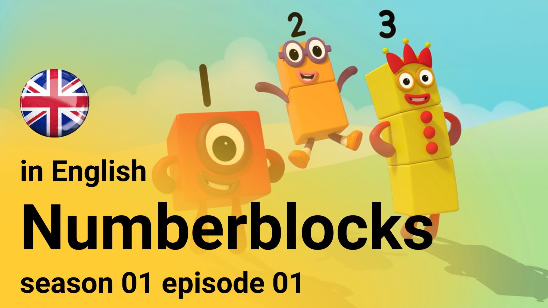 Numberblocks in English. Серия 1. Season 01 Episode 01. Это Один! Единичка