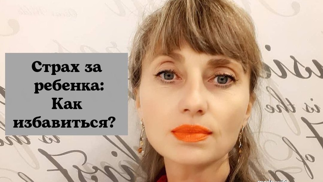 Страх за ребенка: как избавиться