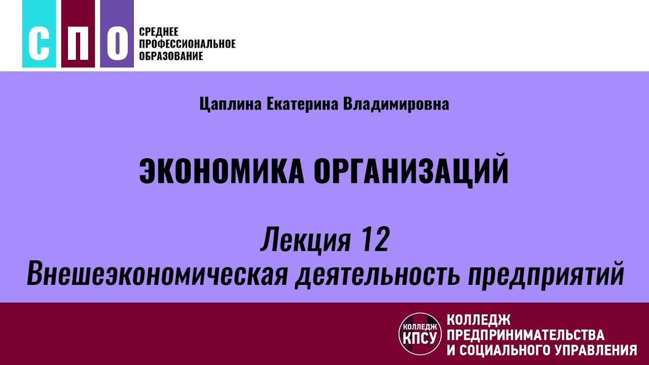 Лекция 12. Внешеэкономическая деятельность предприятий - Экономика организаций