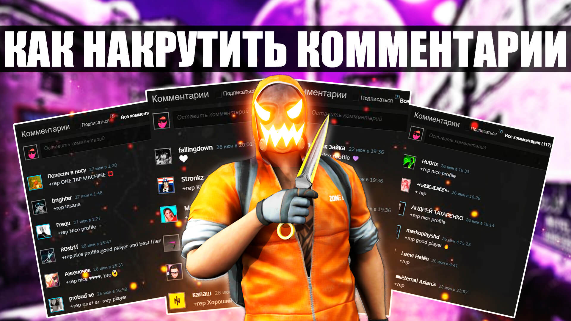 ❗КАК НАКРУТИТЬ КОММЕНТАРИИ в СТИМЕ в 2022 ГОДУ❗ДЕЛАЕМ МНОГО КОММЕНТАРИЕВ в Steam❗ ЛУЧШИЕ СПОСОБЫ ❗