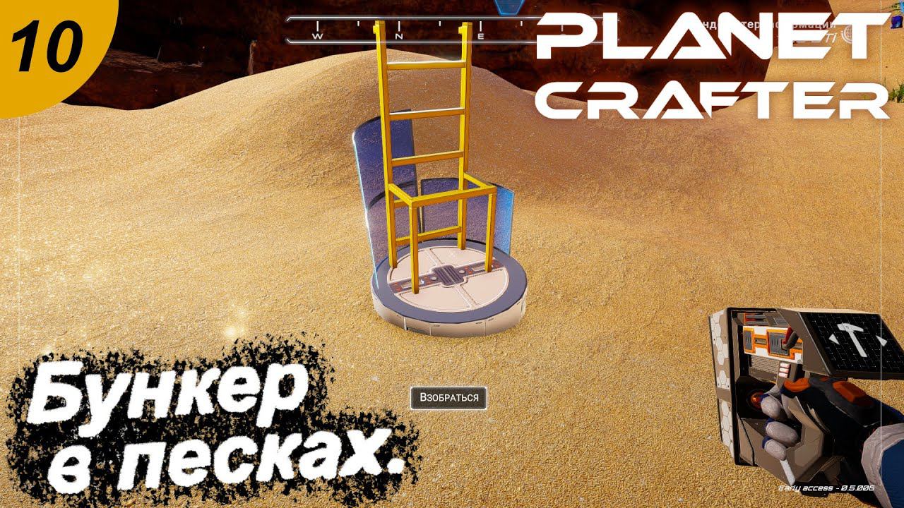 Бункер в песках.#10 The Planet Crafter. Прохождение.