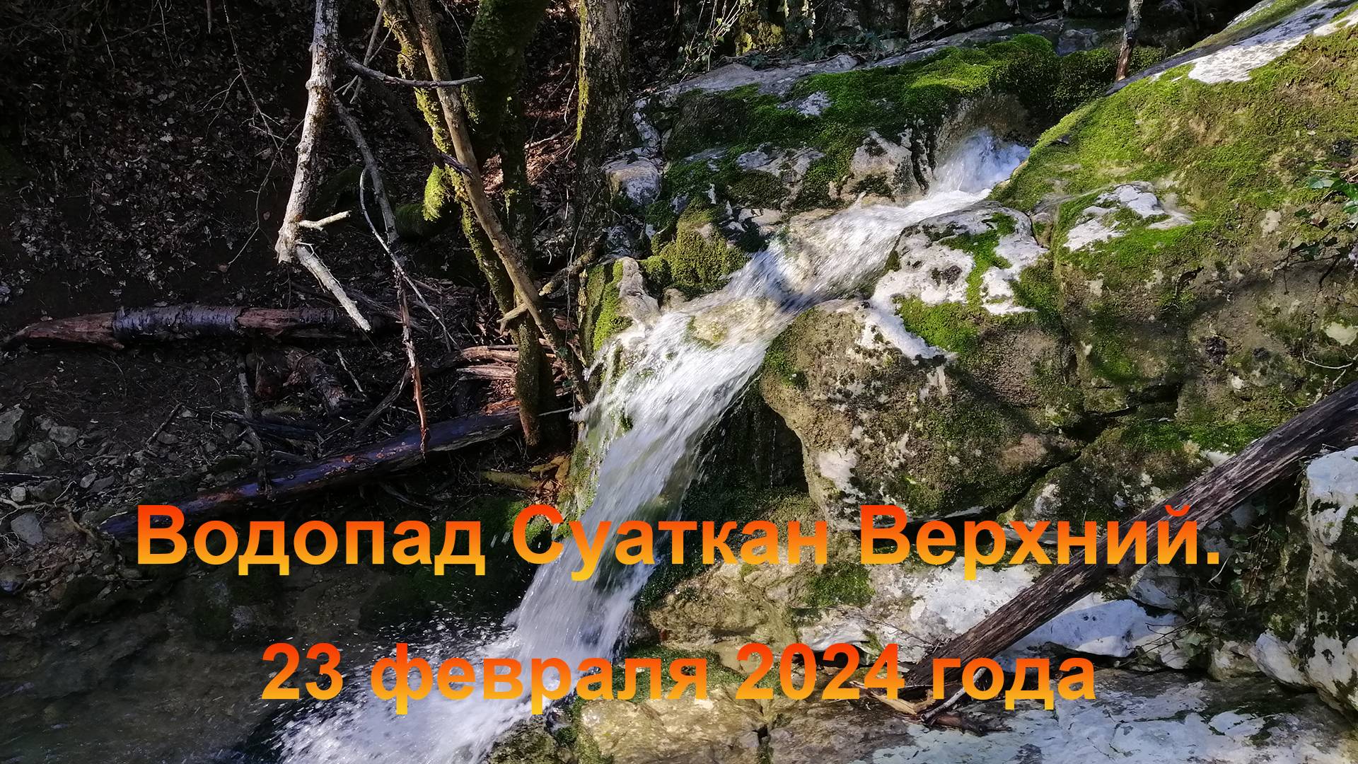 Водопад Суаткан Верхний (Крым, Бахчисарайский район, село Богатое Ущелье). 23 февраля 2024 года.