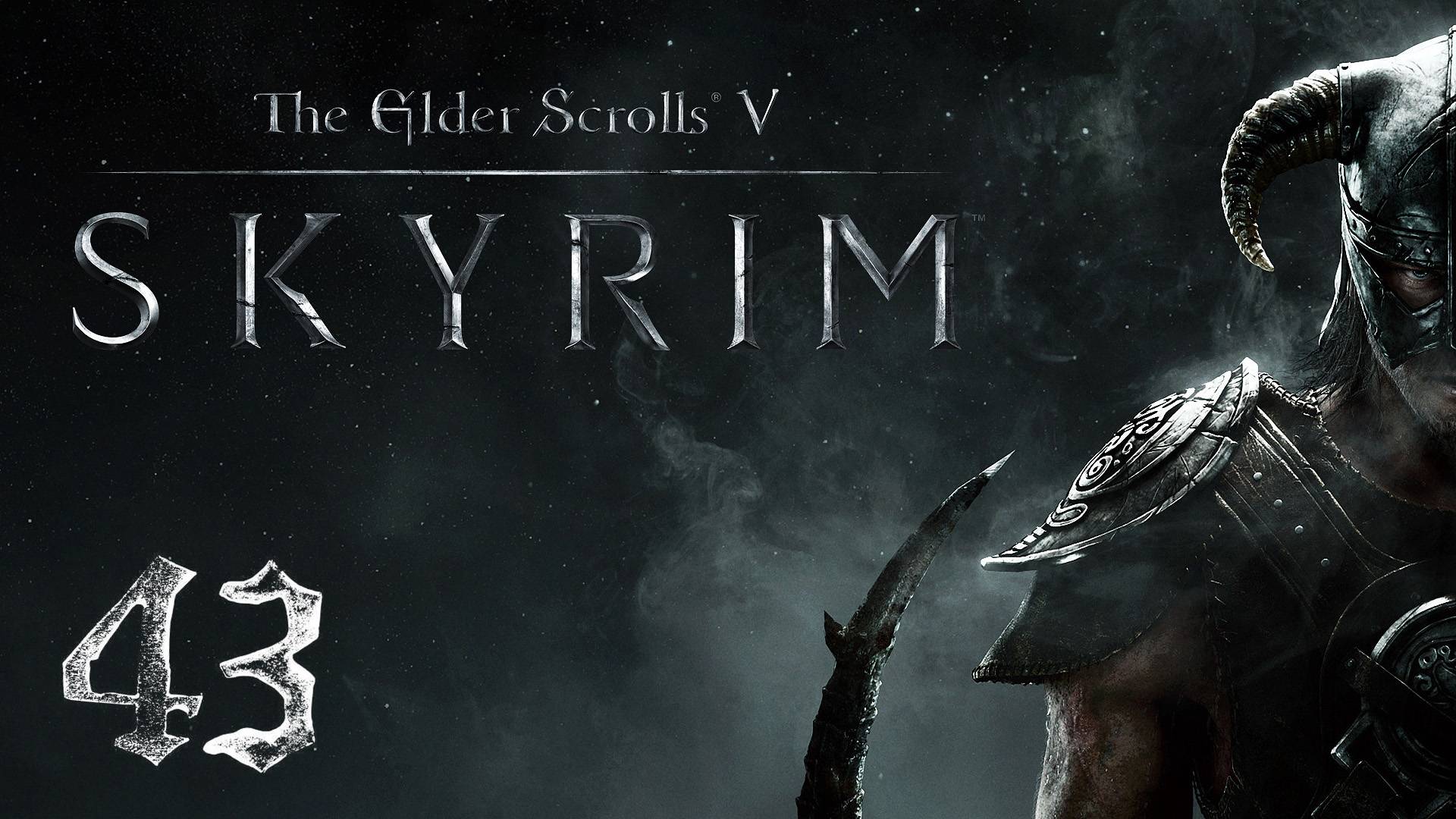 Прохождение Skyrim | The Elder Scrolls V