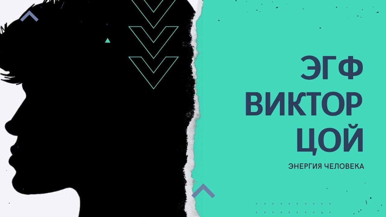 эгф виктор цой