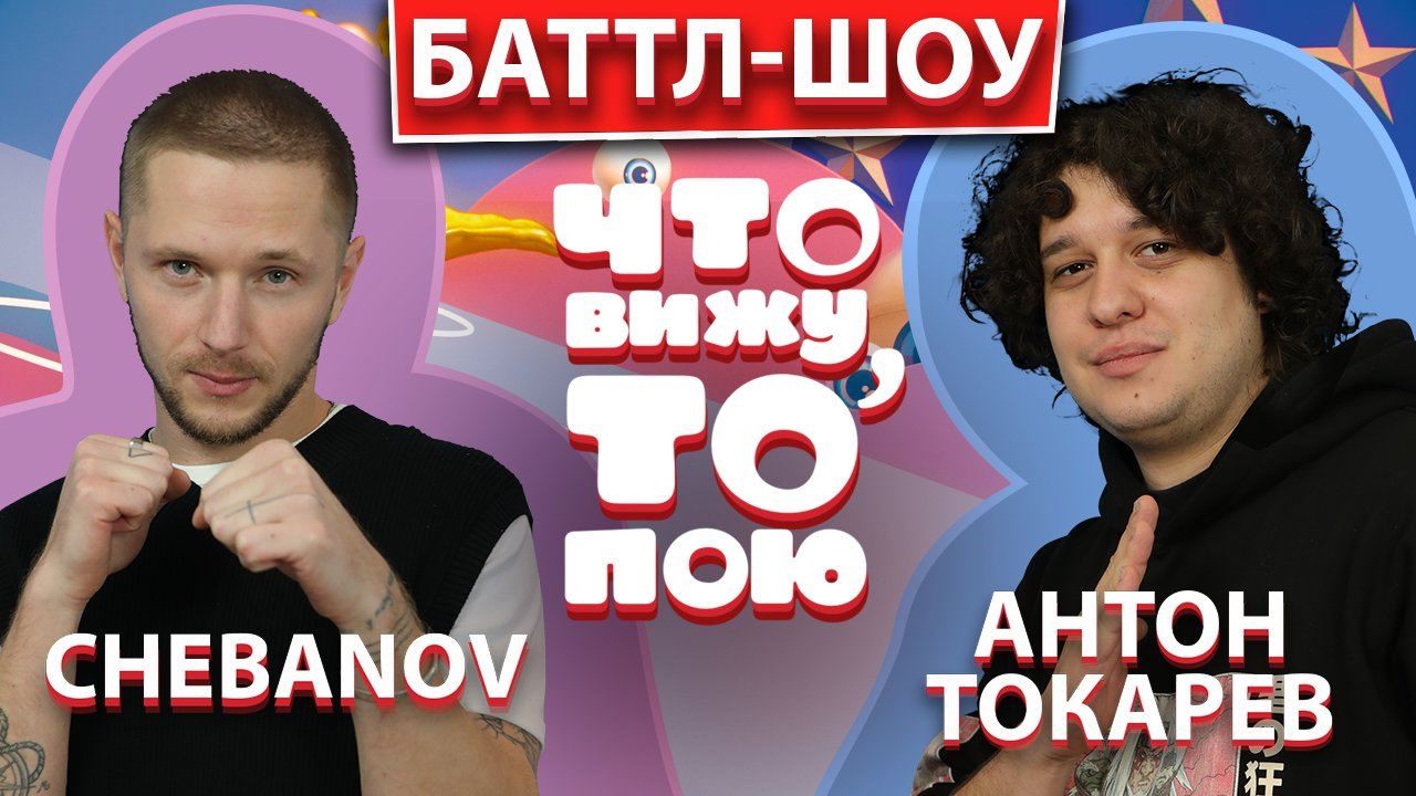 CHEBANOV vs АНТОН ТОКАРЕВ  | Шоу "Что вижу, то пою" | ЧВТП