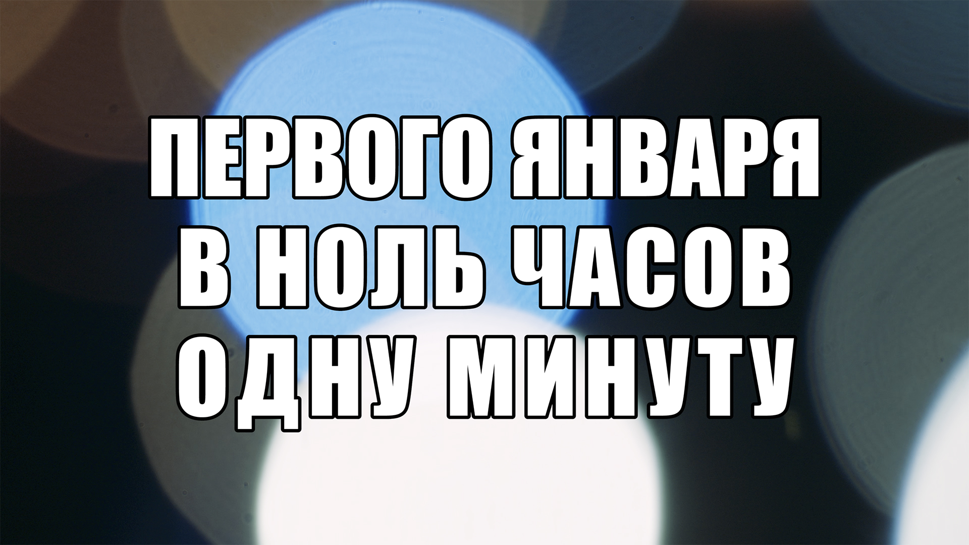 Первого января в ноль часов одну минуту (Сергей Педан, 2023)