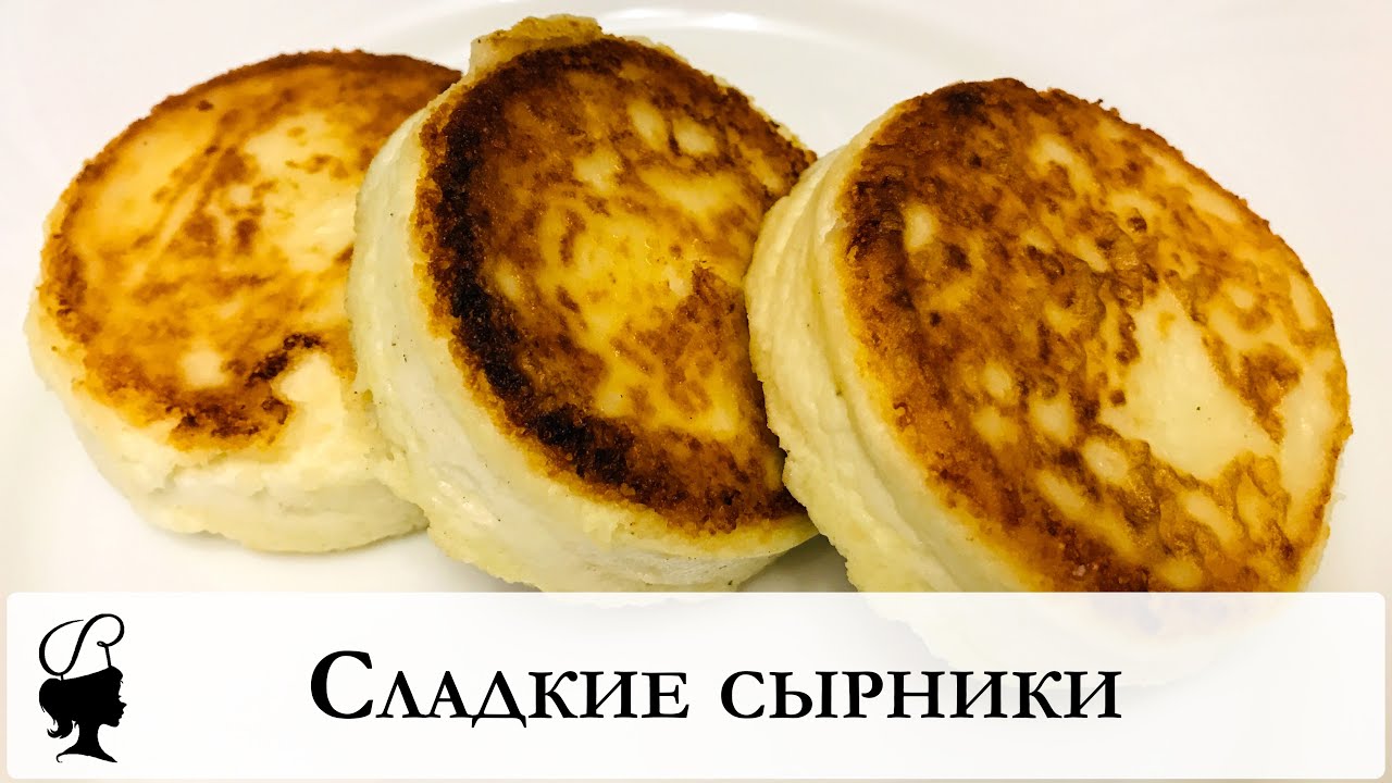 Сладкие сырники